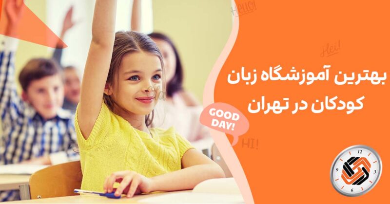 موسسه زبان رادتایم با دارا بود ویژگی های زیر یکی از بهترین کلاس زبان در